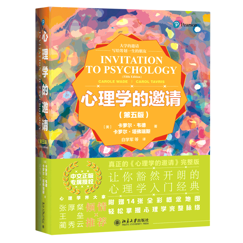 心理学的邀请(第5版)(精)