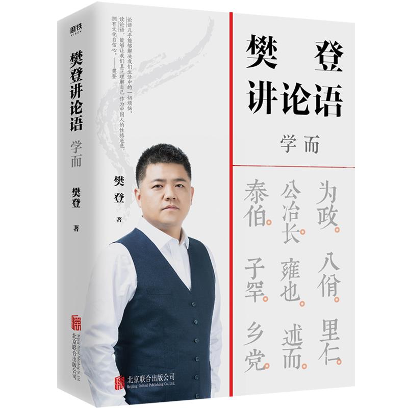 樊登讲论语：学而 樊登【书】