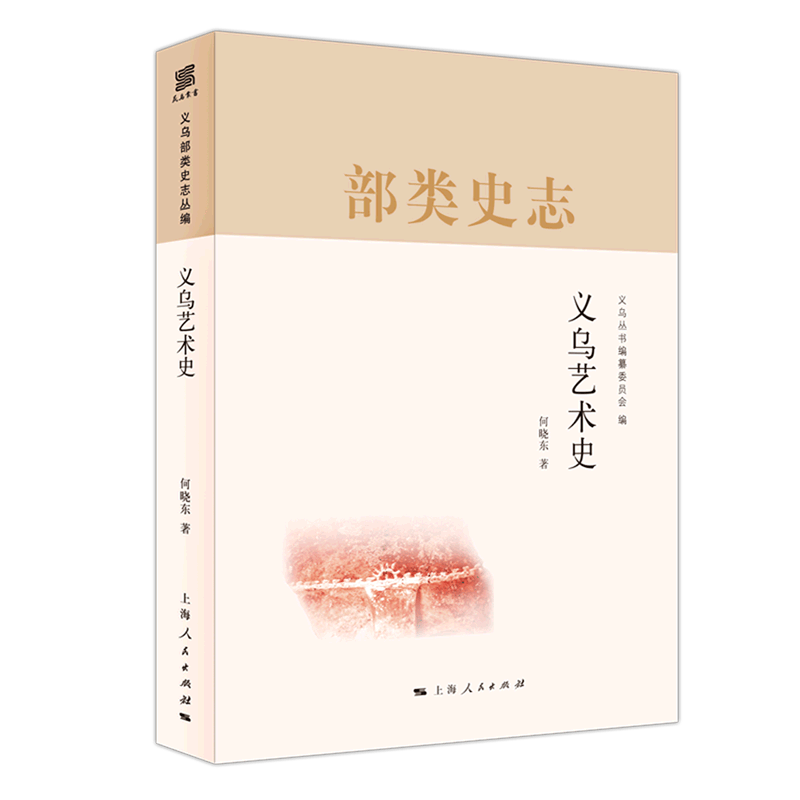 义乌艺术史
