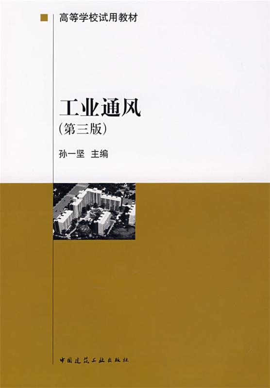 工业通风 孙一坚 主编