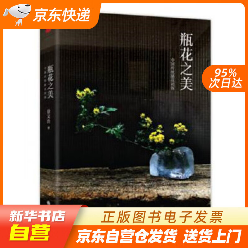瓶花之美 徐文治 著 九州出版社 9787510863752 籍