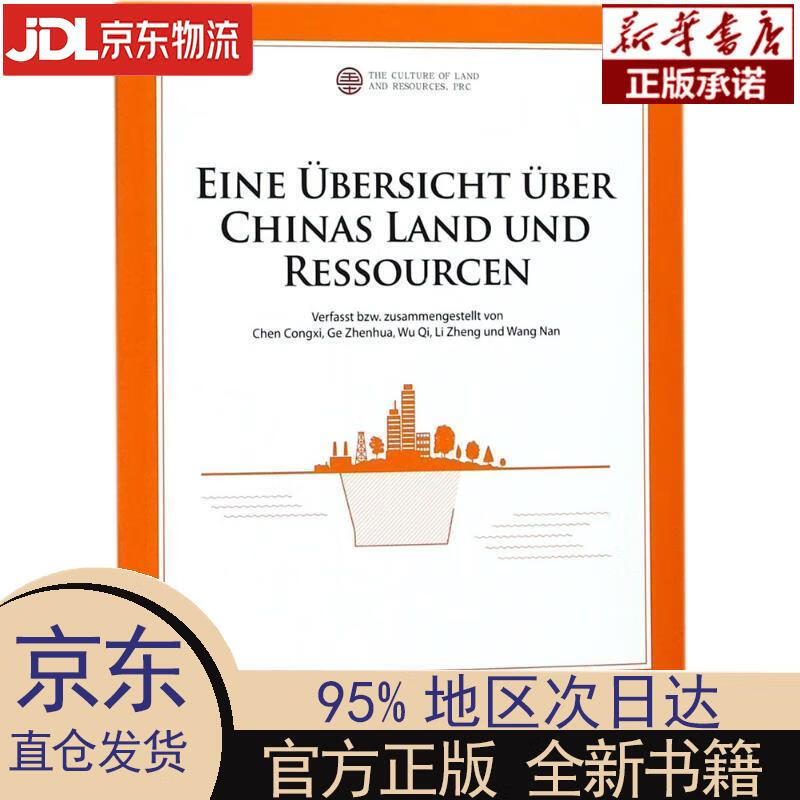 中国国土资源概况（德） 陈从喜，葛振华，吴，琪，李，政，王，楠 五洲传播出版社 陈从喜
