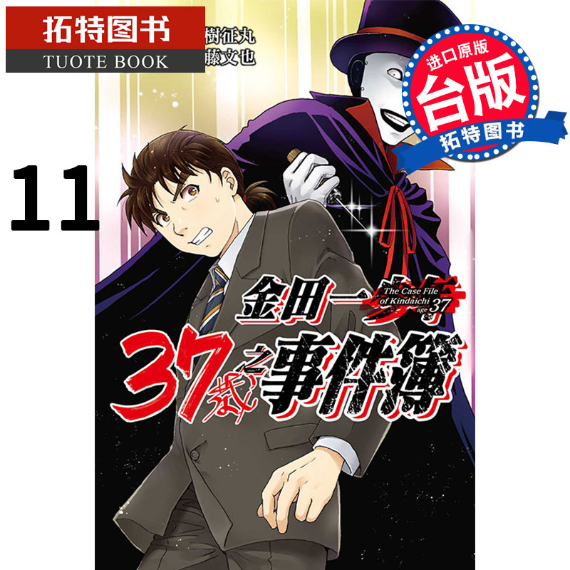 预售 金田一37岁之事件簿 11 天树征丸 东立 漫画书 进口原版书