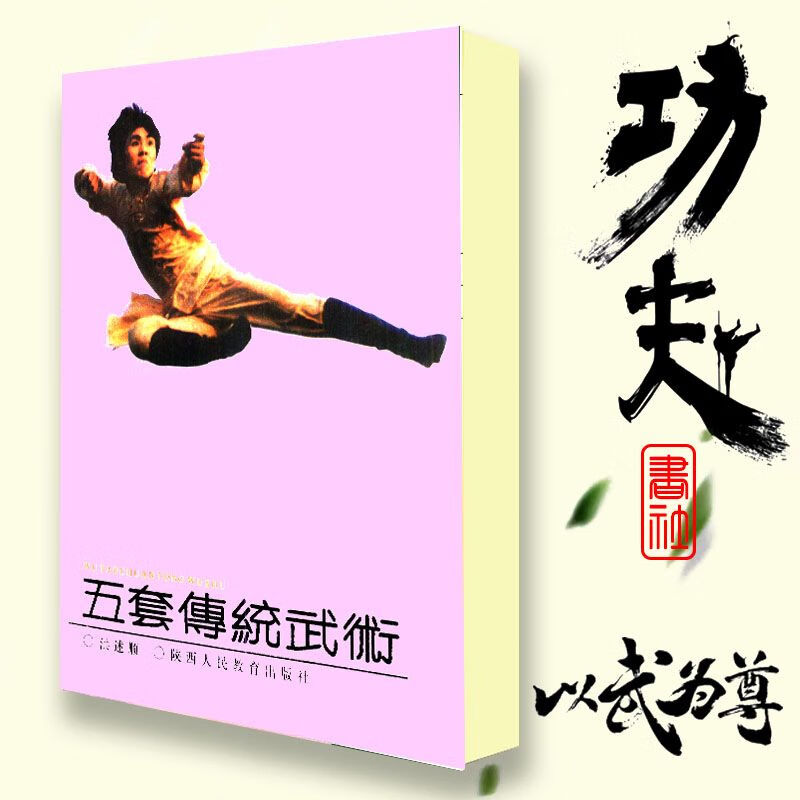 五套传统武术 洪述顺 五套武术套路