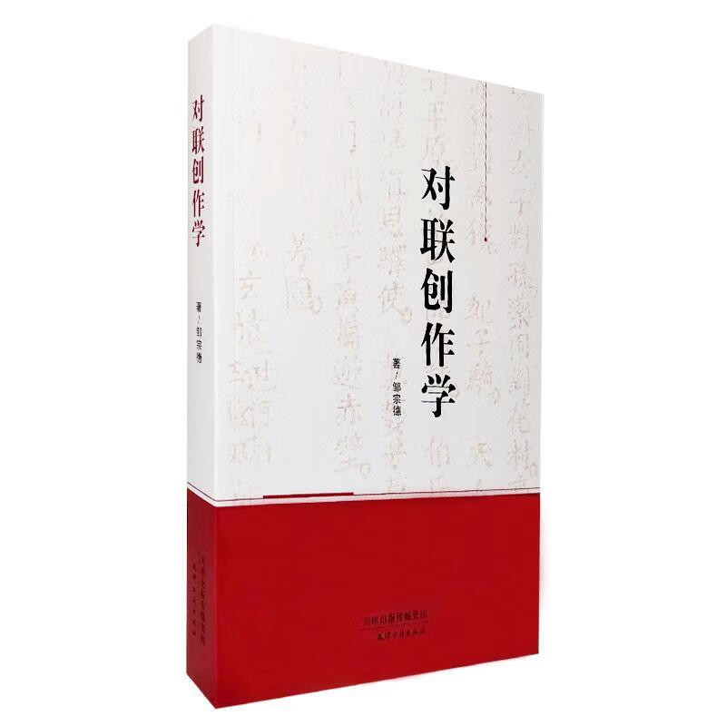 对联创作学邹宗德文学9787552812336