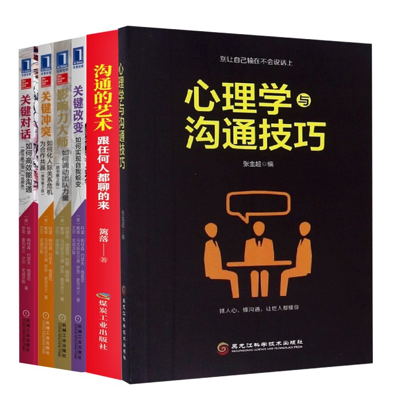 共六册 关键对话 关键冲突 影响力大师 关键改变 心理学与沟通技巧 沟通的艺术