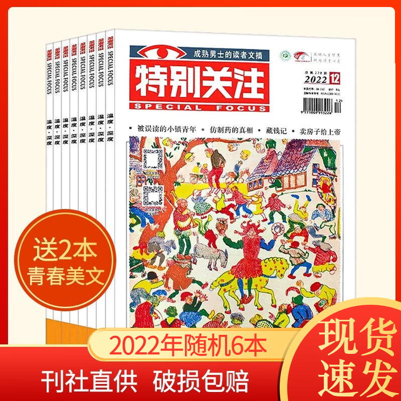 【全年/半年订阅】特别关注杂志2023年成熟男士读者文摘国家时政新闻期刊2022年现货可选 【现货速发】22年随机6本