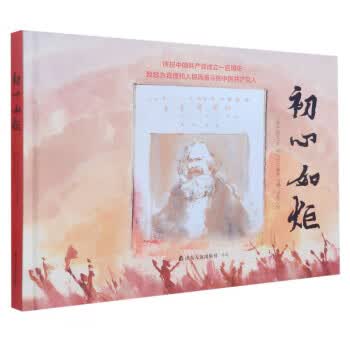 初心如炬 共产党宣言陈列馆 编 9787551623032