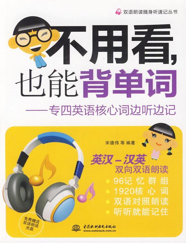 专四英语核心词边听边记 宋德伟 等编著【书】