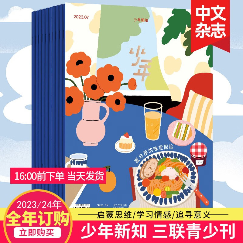 【单期打包订购】三联生活周刊少年刊 少年新知2023年订阅人文思维启蒙训练书青少年课外阅读 【全年12期订阅】默认从2023年8月起订