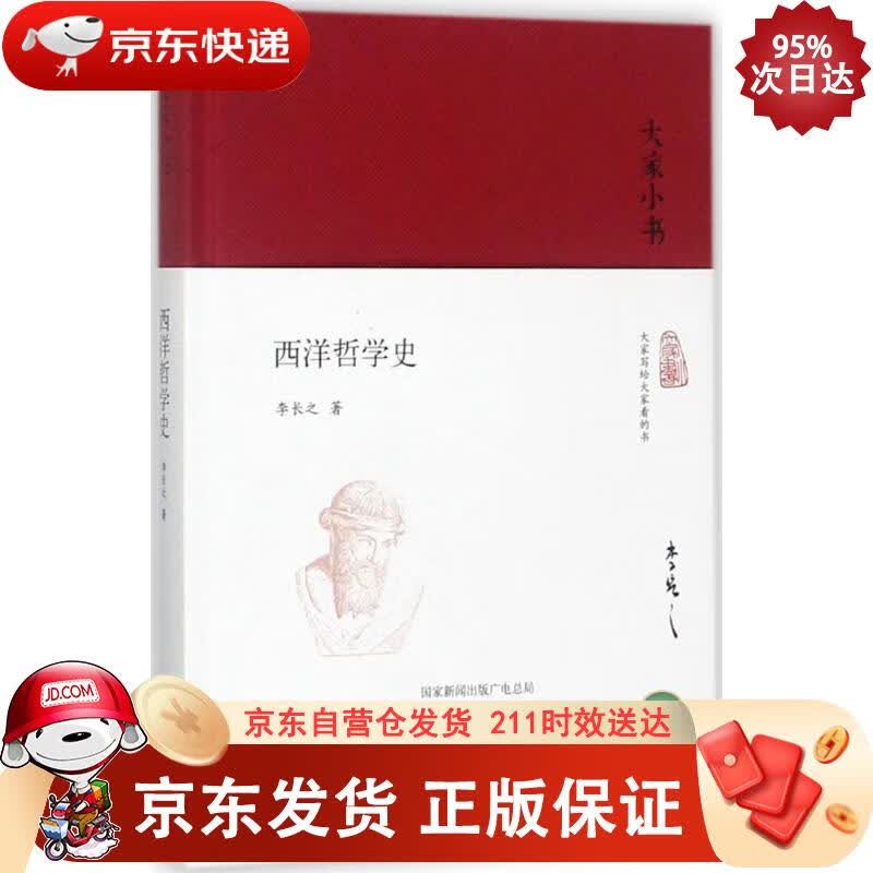 大家小书 西洋哲学史 北京出版社 9787200128475