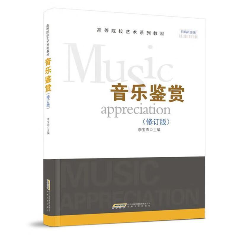 音乐鉴赏修订版