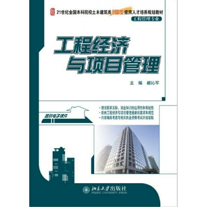 工程经济与项目管理都沁军