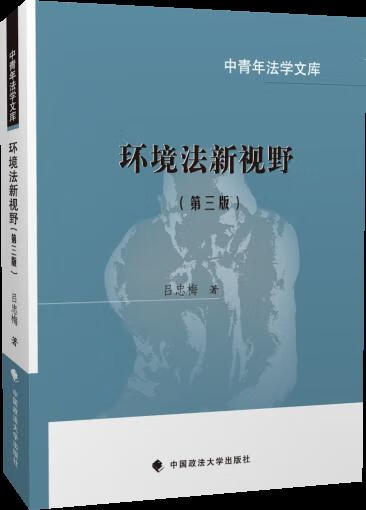 环境法新视野 吕忠梅 著
