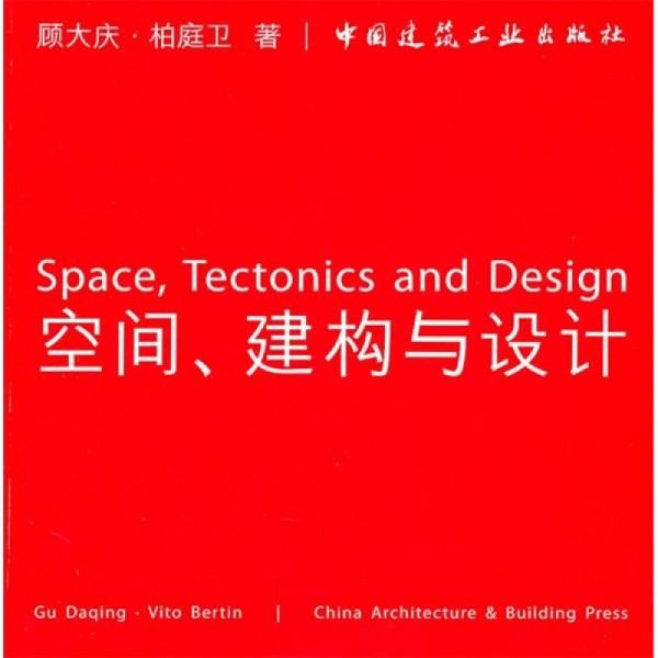 空间、建构与设计