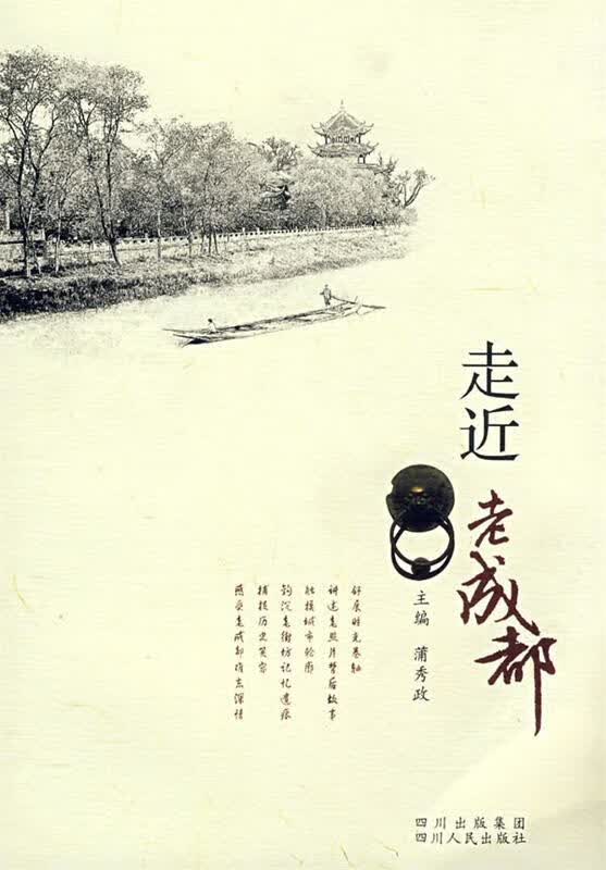 走近老成都 薄秀政主编