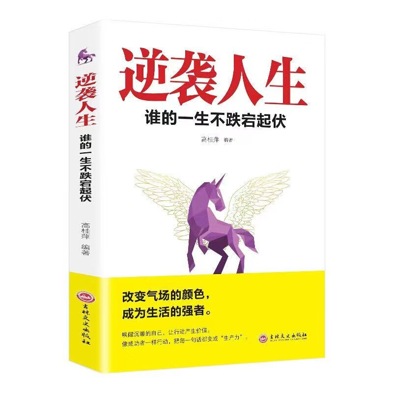 墨香馨语【特价专区】逆袭人生 谁的一生不跌宕起伏 自我成长励志书籍