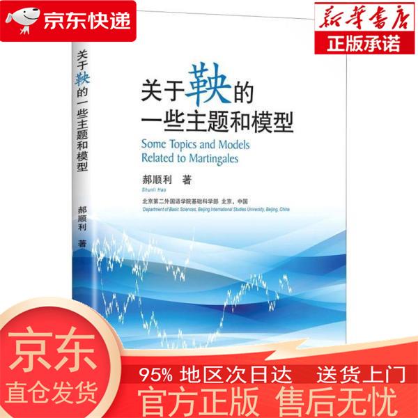 【全新速发】关于鞅的一些主题和模型 郝顺利 旅游教育出版社