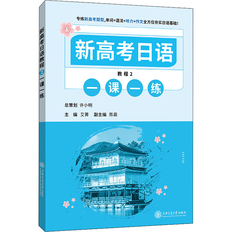 新高考日语教程 2 一课一练 图书