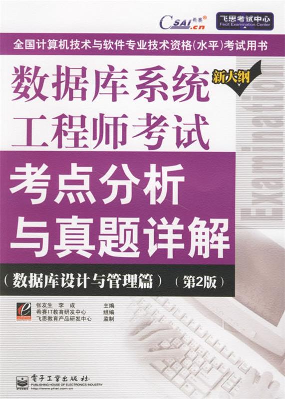 数据库系统工程师考试考点分析与真题详解:数据库设计与管理篇