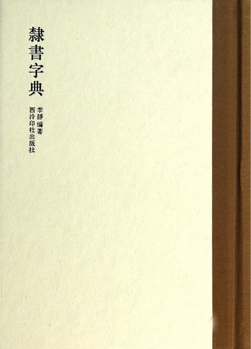 隶书字典(精)