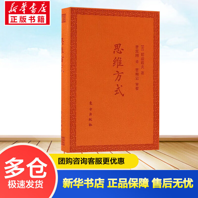 思维方式:口袋版(口袋版) (日)稻盛和夫 ;曹寓刚 译 书籍