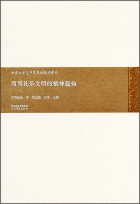 【书】西周礼乐文明的精神建构