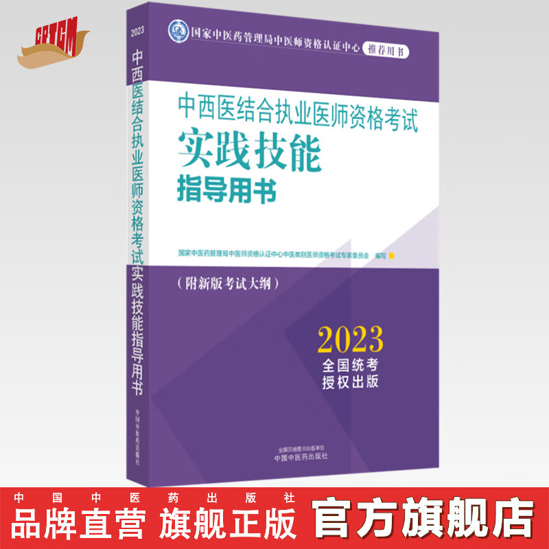 2023年中西医结合执业医师资格考试实践技能指导用书 中西医实践技能操作考试指南书考试大纲书籍 中国中医药出版社