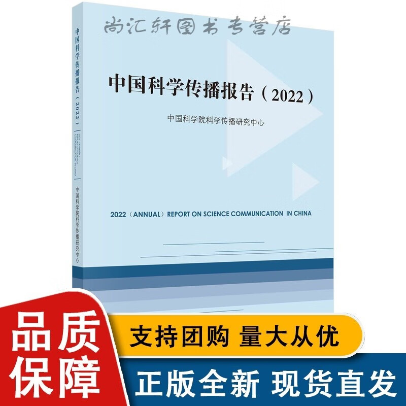 中国科学传播报告（2022） 预计发货01.31