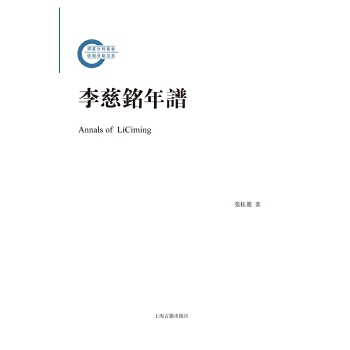李慈铭年谱 張桂麗 著【书】