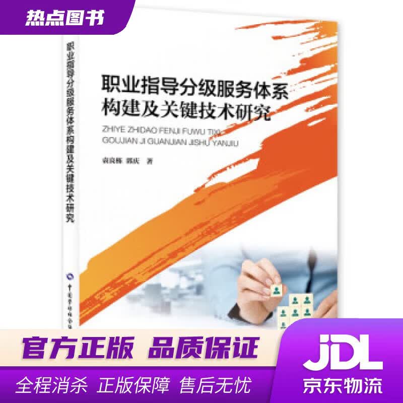 【 官方】职业指导分级服务体系构建及关键技术研究 袁良栋郭庆 中国劳动社会保障出版社