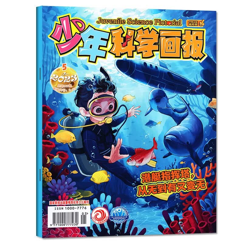 【5月现货】少年科学画报杂志2023年订阅 2022年全年/半年订阅 2021年1-12月打包 青少年儿童科普绘本读物百 2023年5月