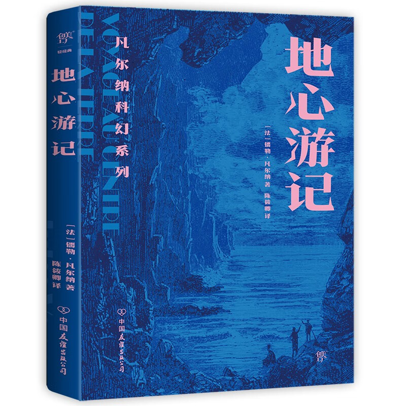 凡尔纳科幻系列：地心游记（封面复刻原版插画，鲁迅推崇备至，刘慈欣深受影响，附赠精美书签）创美工厂