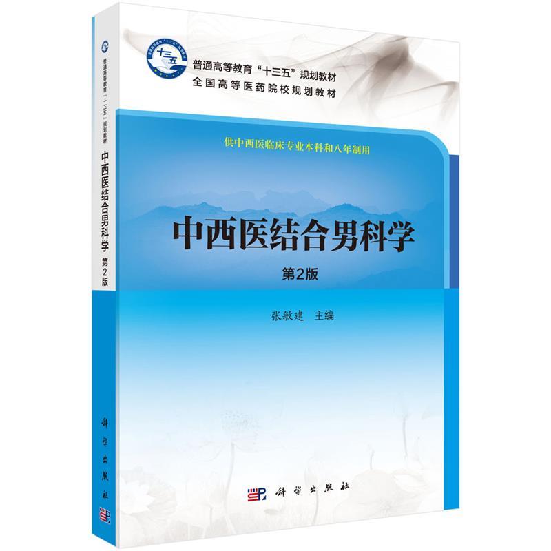 中西医结合男科学