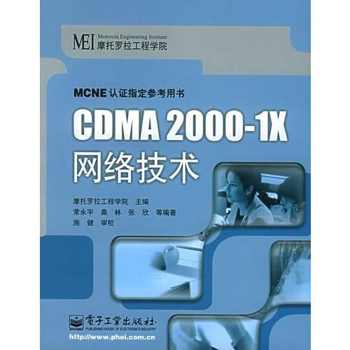 CDMA2000-1X网络技术9787121012013