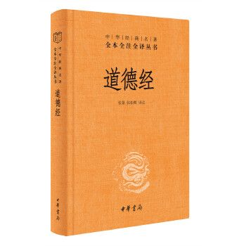中华经典名著道德经