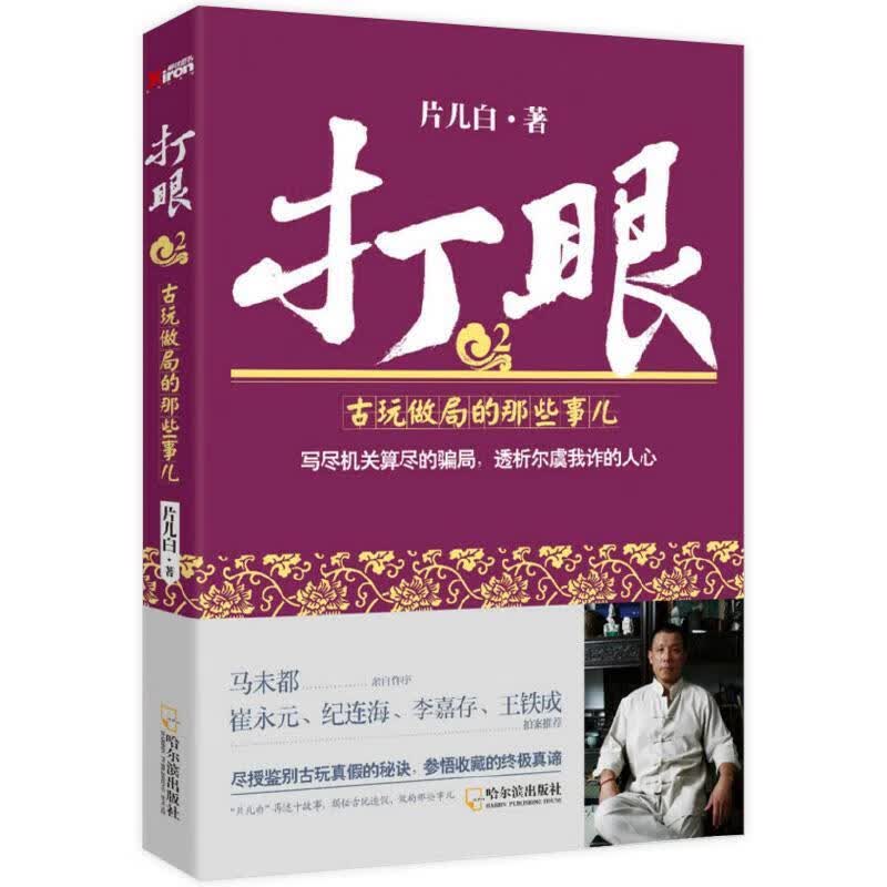打眼 2,古玩做局的那些事儿