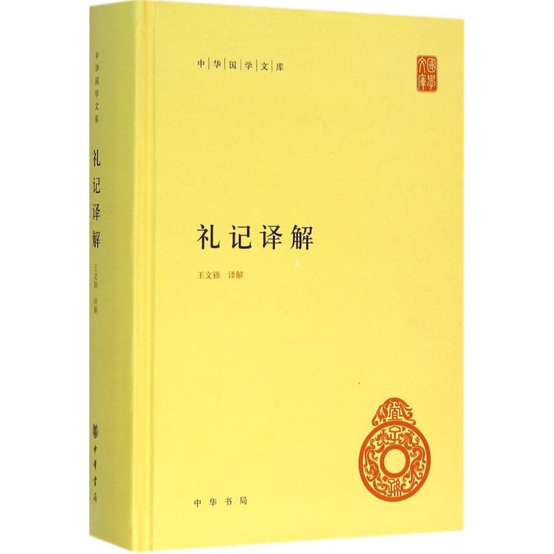 礼记译解 王文锦 译解【书】