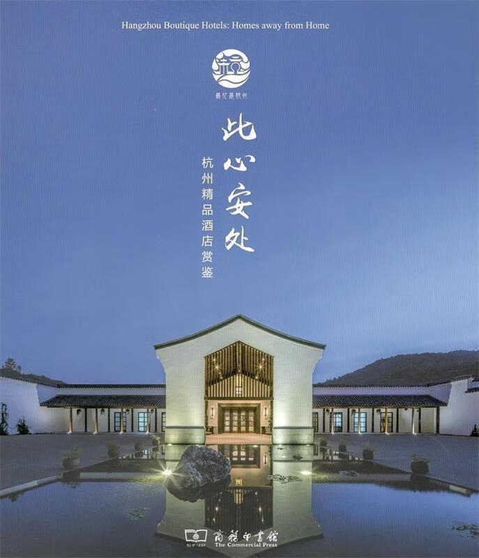 此心安处 商务印书馆(杭州)有限公司 主编 商务印书馆
