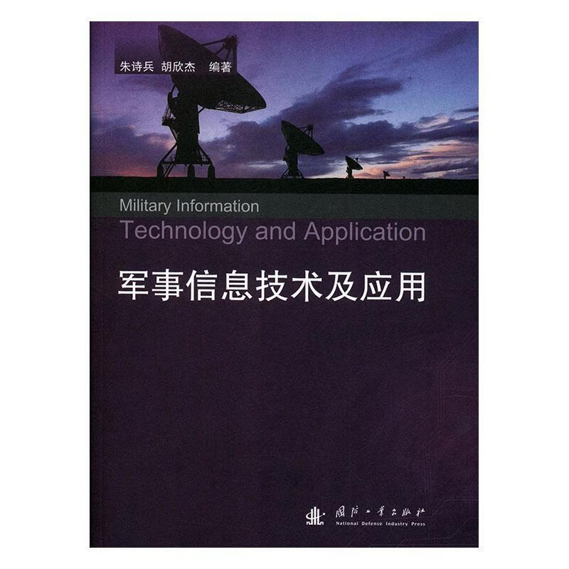 军事信息技术及应用