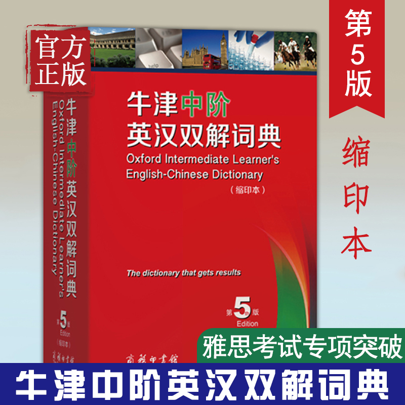 牛津中阶英汉双解词典(缩印本第5版) 初中高中阶学生英语字典便携英汉双语词典 第五版 高中级英语学习者使用