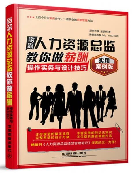 现货资深人力资源总监教你做薪酬 操作实务与设计技巧(实用案例版)