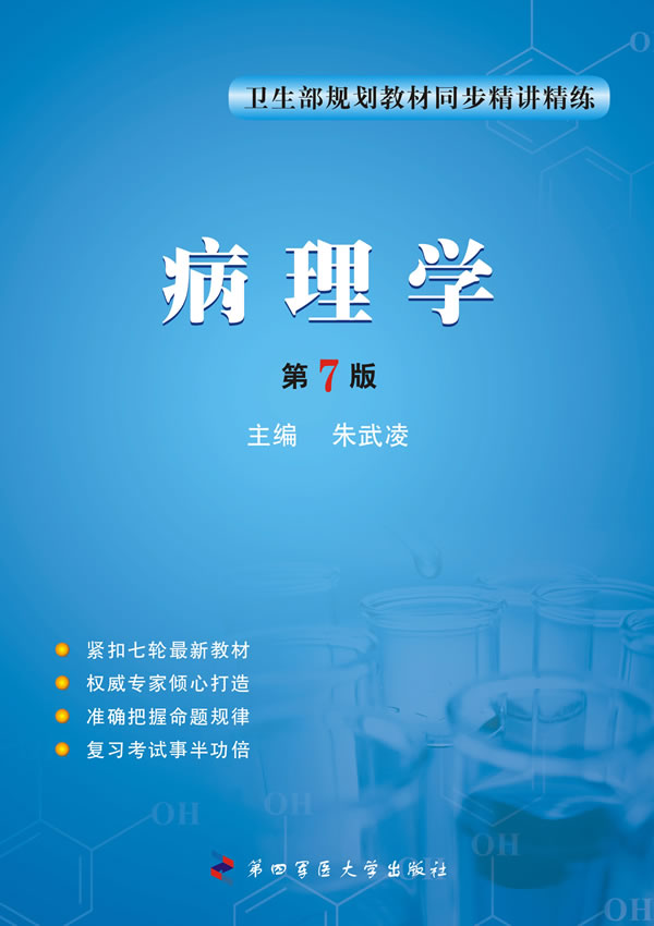 病理学 朱武凌 主编