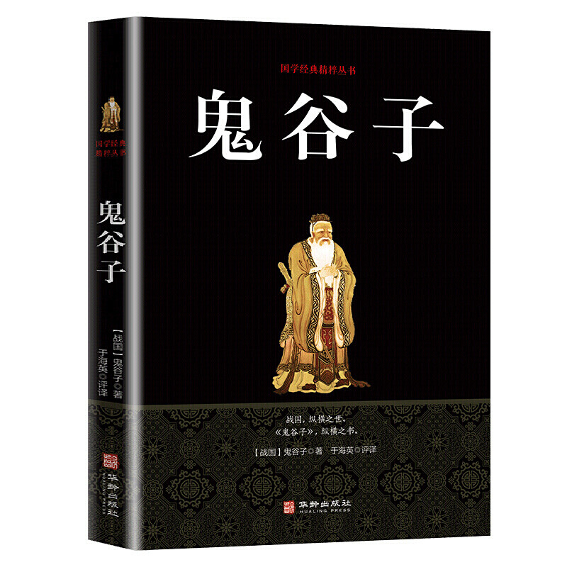 【墨香特价专区】鬼谷子书 中国谋略奇书国学精髓鬼谷子全集 为人处世智慧经典哲学兵法谋略书籍成功励