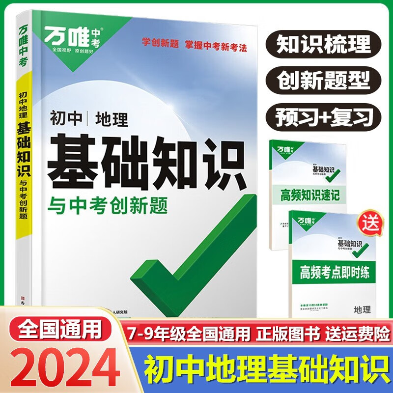 2024版万唯中考初中基础知识与中考创新题 初中地理（全国通用）