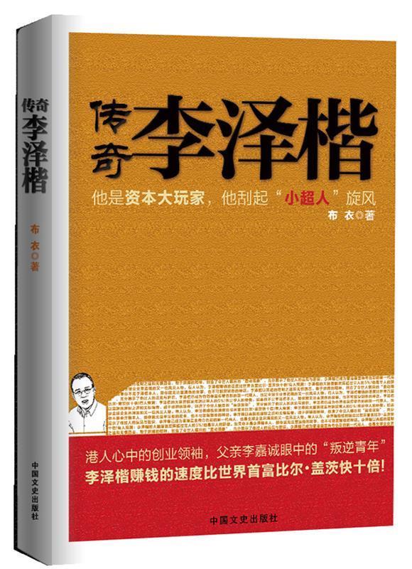 传奇李泽楷 他是资本大玩家，他刮起“小超人”旋风，赚钱速度比首富比尔盖茨快十倍 周太著 中国言实出