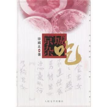 京城杂吃9787020035083人民文学出版社
