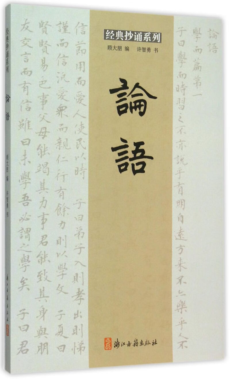 论语/经典抄诵系列