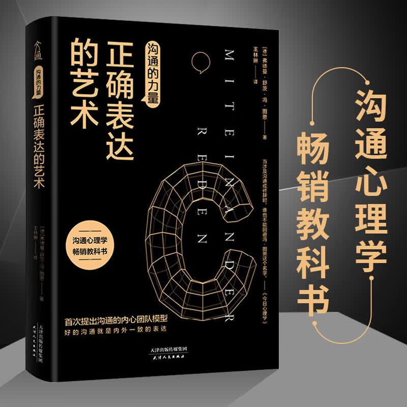 沟通的力量：正确表达的艺术 沟通心理学自我沟通心理好的沟通就是内外一致的表达 德国沟通心理学标准教材全球发行超过350万册