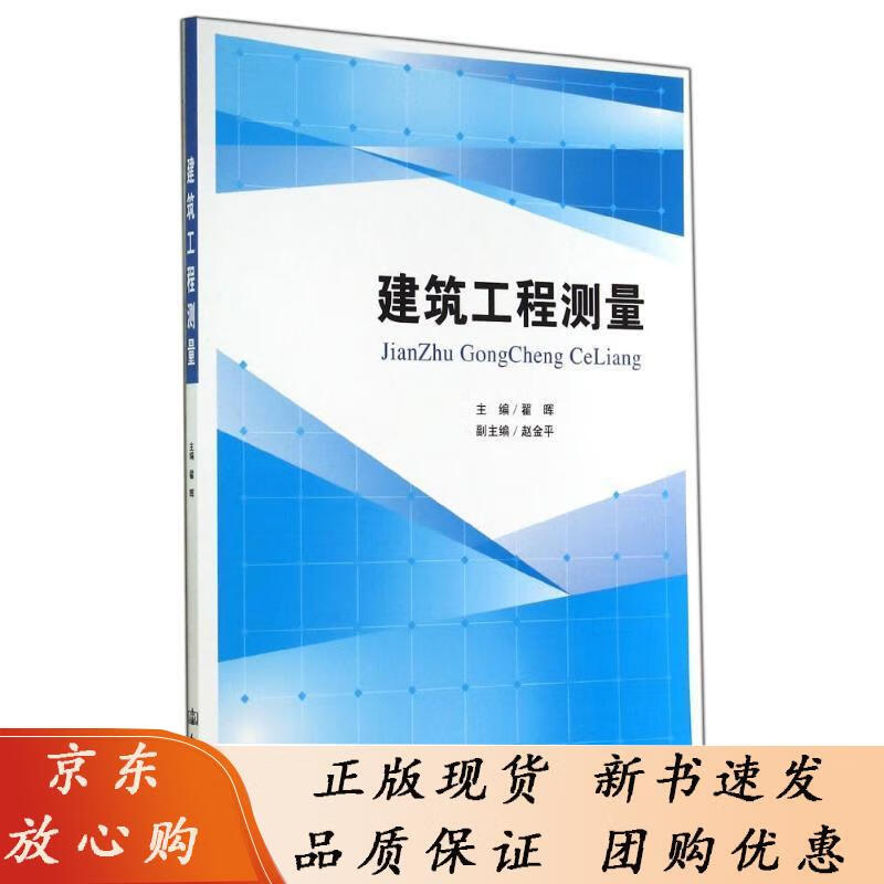 建筑工程测量 翟晖主编 9787114108259